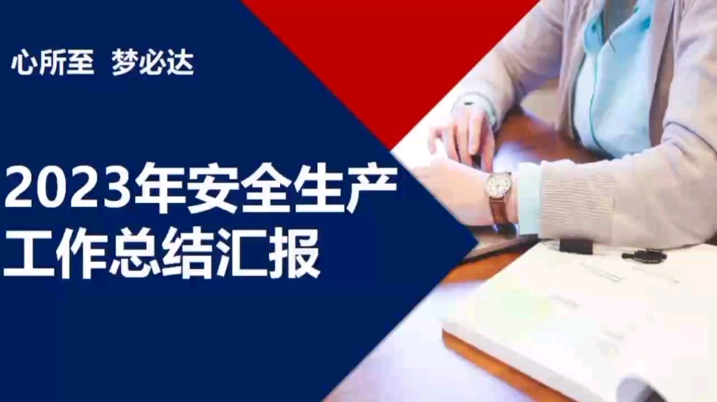 2023年安全工作总结2024年安全生产工作计划 99套完整版精品资料 #...