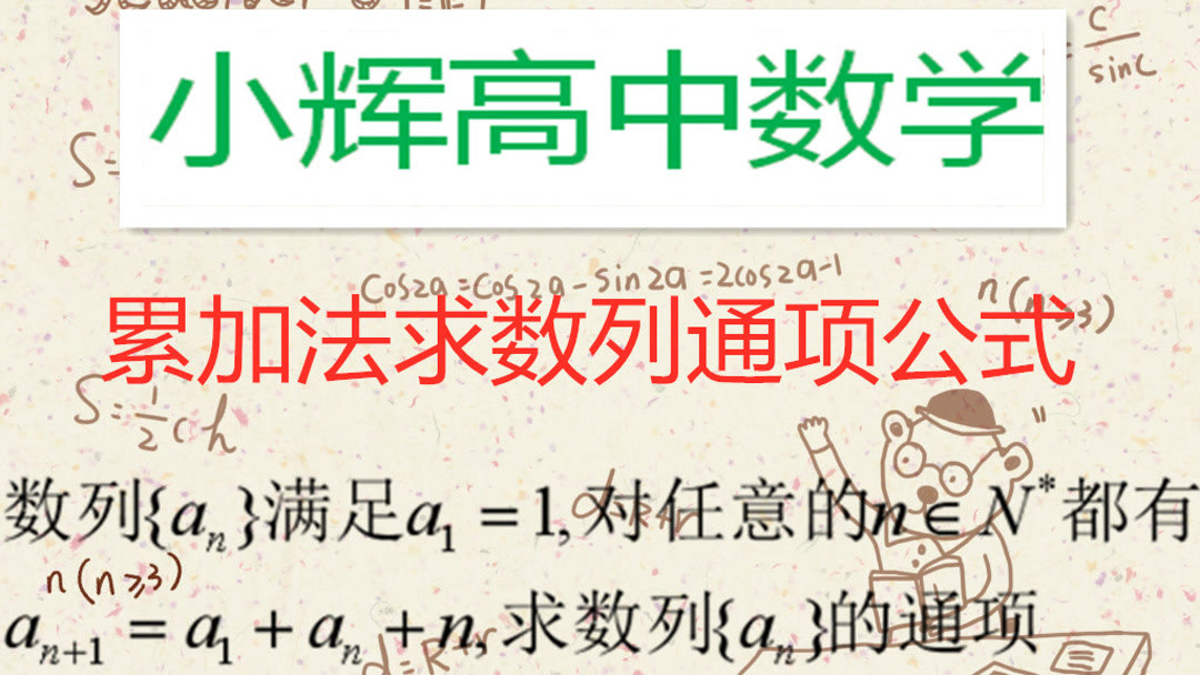 高中数学求数列通项方法之累加法!累加思想很重要!你掌握了吗?