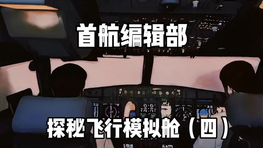 #飞行员的日常 #训练 探秘飞行模拟舱(四)