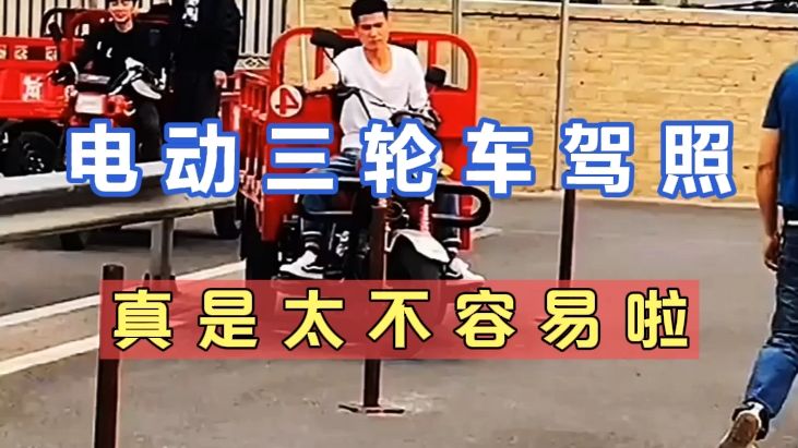 电动三轮车考驾照真是一波三折