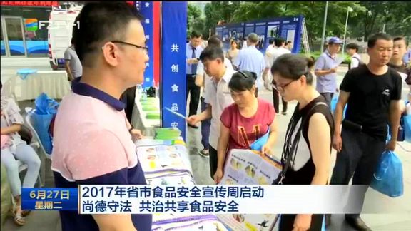 2017年省市食品安全宣传周启动 尚德守法 共治共享食品安全