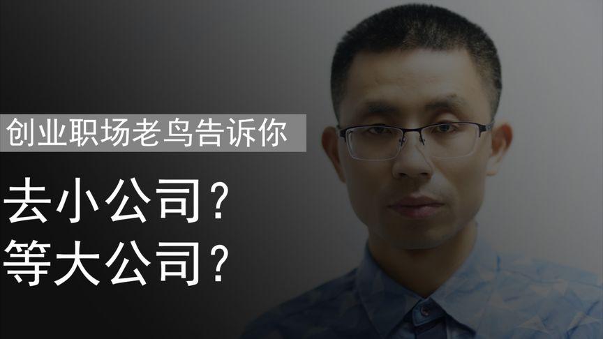 职场少走5年弯路:小公司还是大公司?应届毕业生择业求职创业建议