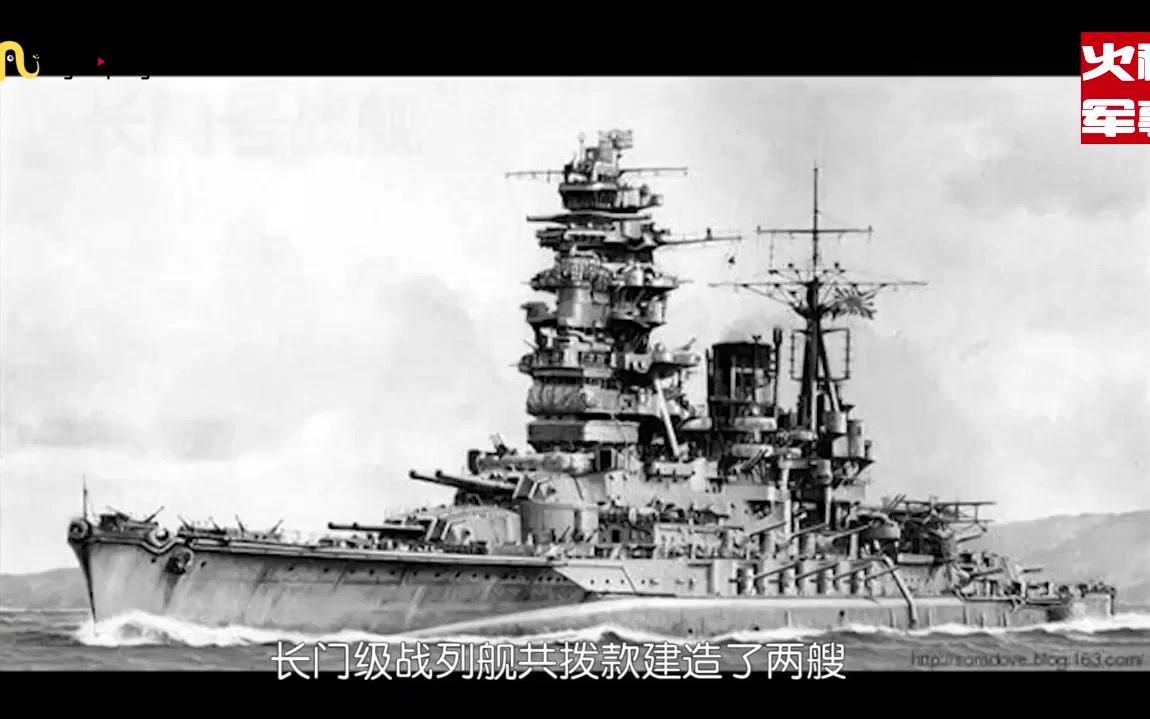 神秘的十大战舰之——长门级战舰