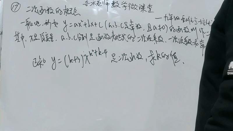 善水老师数学微课堂:初中九年级数学第17讲二次函数的概念