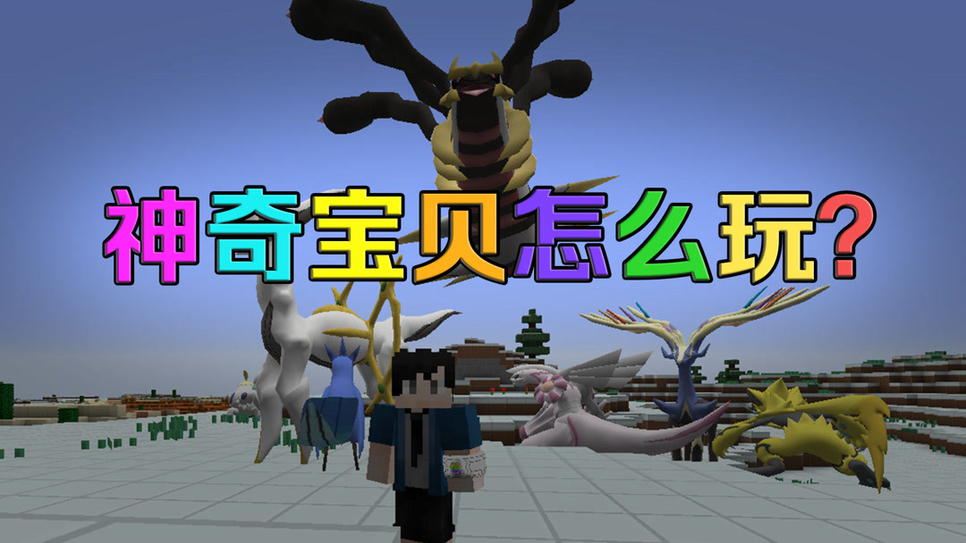 我的世界神奇宝贝怎么玩?神奇宝贝教学