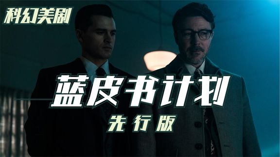 蓝皮书计划:根据真实事件改编的科幻美剧,揭露众多UFO事件!