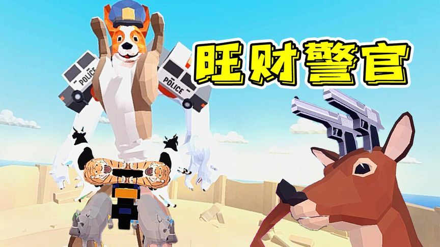 鹿模拟器:非常普通的鹿,大战柯基警察,召唤合金鹿装备!