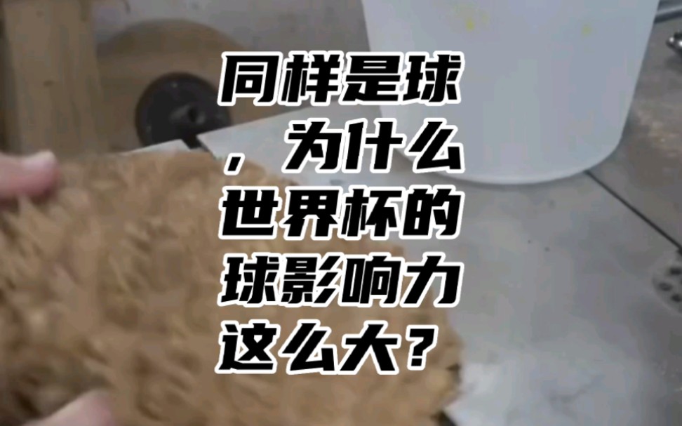 同样是球,为什么世界杯的球影响力这么大?