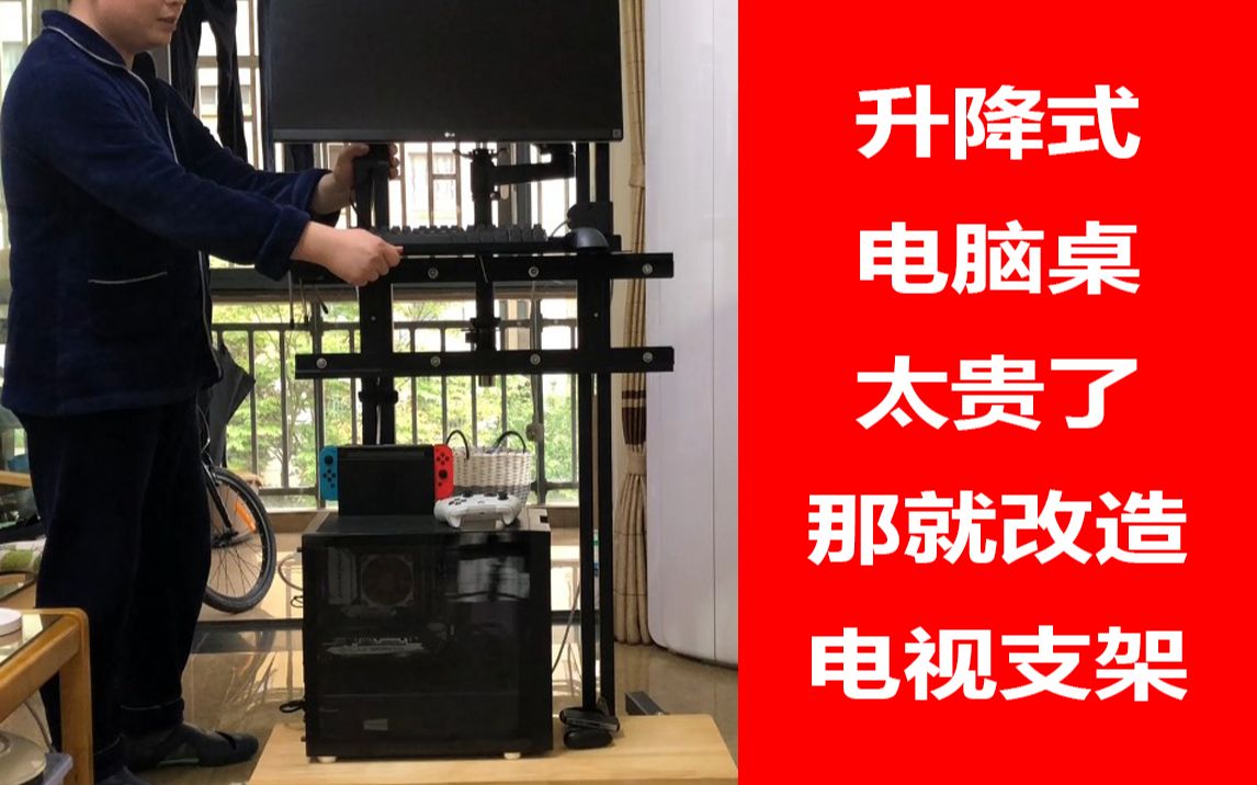 升降站立式办公桌太贵,自己用电视架改造