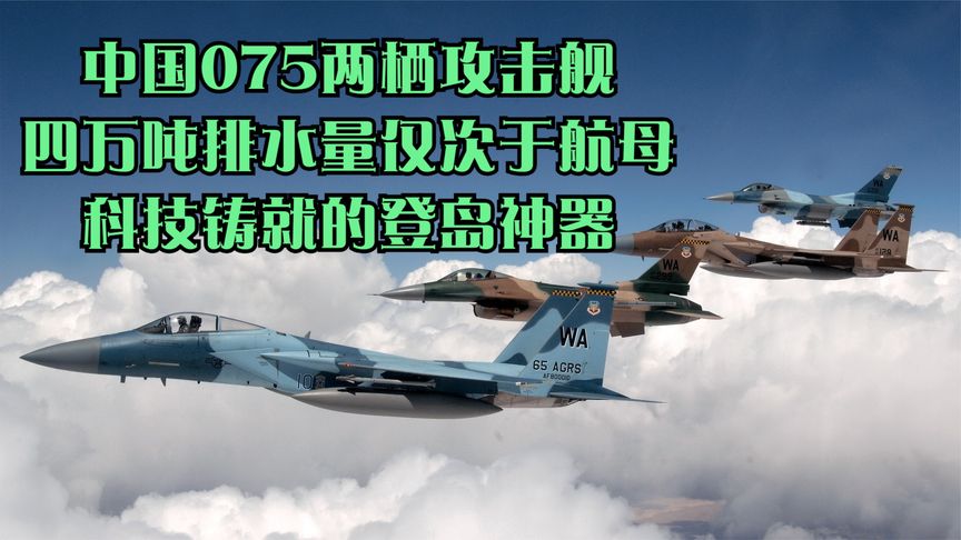 中国075两栖攻击舰,四万吨排水量仅次于航母,科技铸就的登岛神器