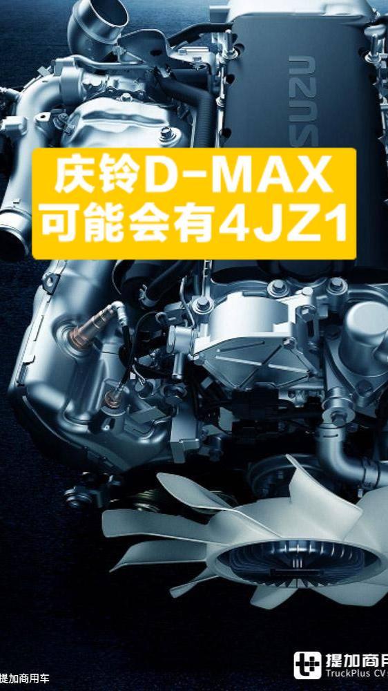 庆铃D-MAX可能会有4JZ1#皮卡 #五十铃dmax #硬派越野 #江铃 #庆铃...