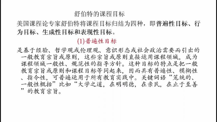 舒伯特课程目标分类