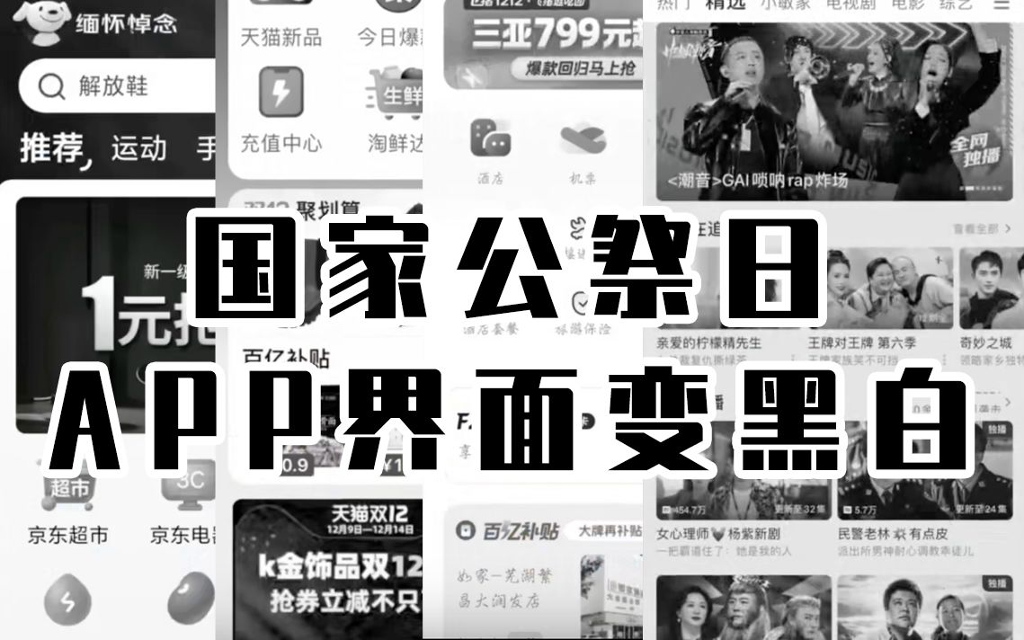 国家公祭日,淘宝、京东等App界面变黑白色