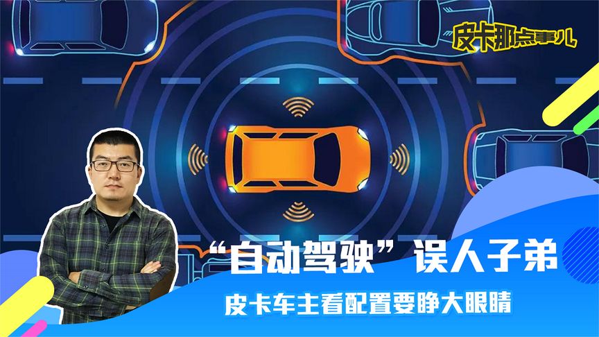 “自动驾驶”误人子弟 皮卡车主看配置要睁大眼睛
