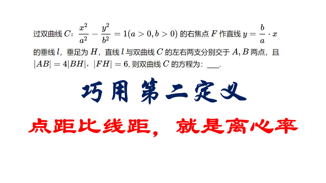 巧用双曲线第二定义