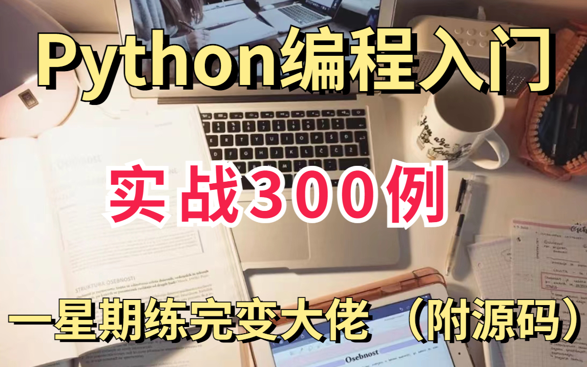 【2022最新案例——附源码】百看不如一练,300个Python实战案例赶紧...