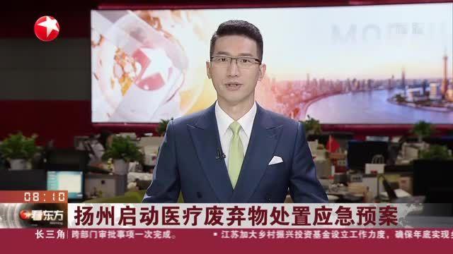 扬州启动医疗废弃物处置应急预案:确保“日产日清、日收集日处理”