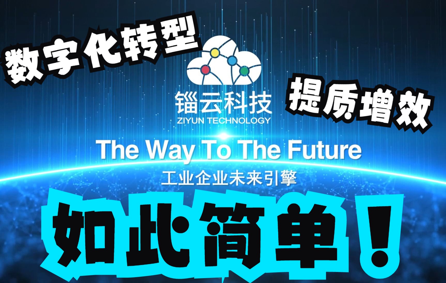 锱云科技,工业企业未来引擎--助力制造企业数字化转型,真正实现提质...