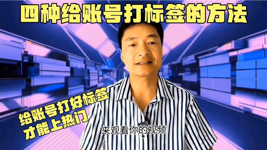 教你四种正确的账号打标签的方法助你上热门