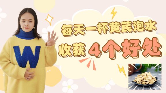 黄芪泡水,每天坚持喝一杯,你的身体可能会尝到4个“甜头”