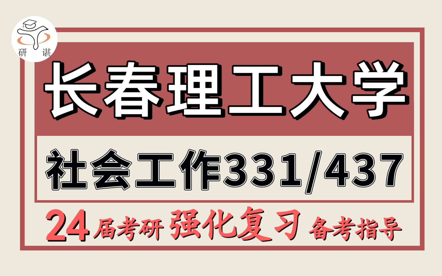 ...大学考研社会工作考研(长理社工331社会工作原理/437社会工作实务)...