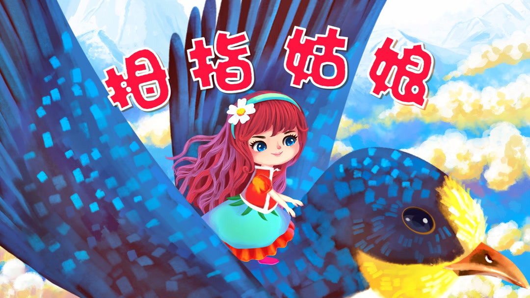 安徒生童话故事 《拇指姑娘》