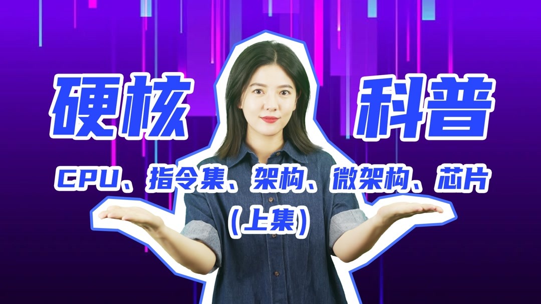 【芯片科普·上】以施工队为例,精简指令集和复杂指令集有何区别