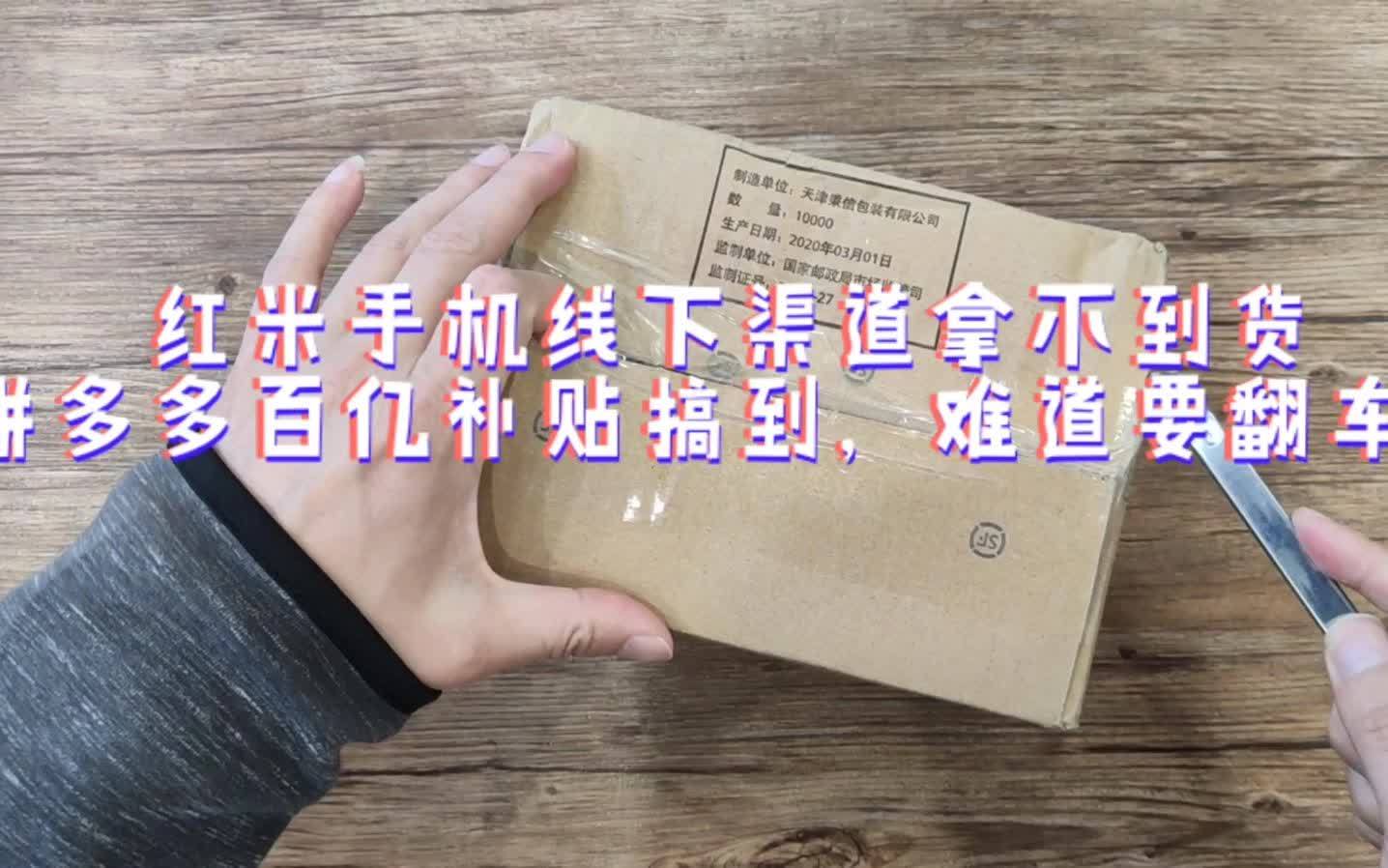 顾客要的小米手机线下渠道不卖,小伙无奈拼夕夕拿货,翻车了?