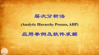 层次分析法(AHP)及软件求解