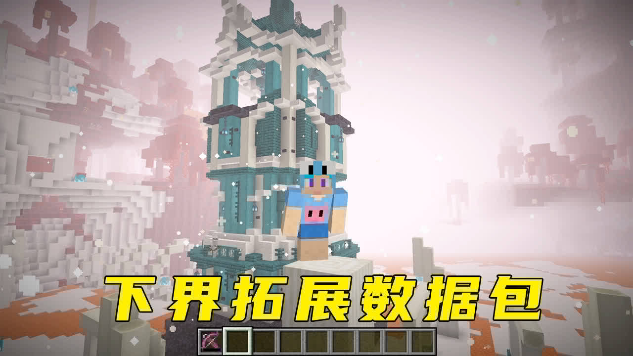我的世界蓝少:全新下界拓展数据包!为你的下界增加更多有趣的结构!