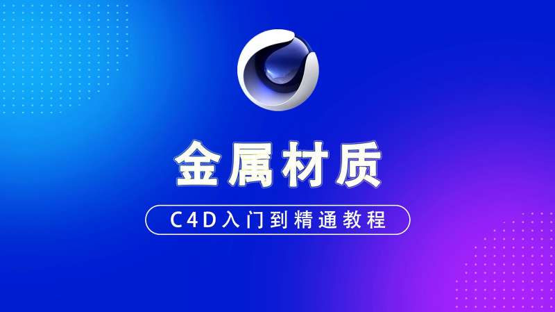 C4D如何建立“金属材质”物体,简单实用的教程,轻松掌握!