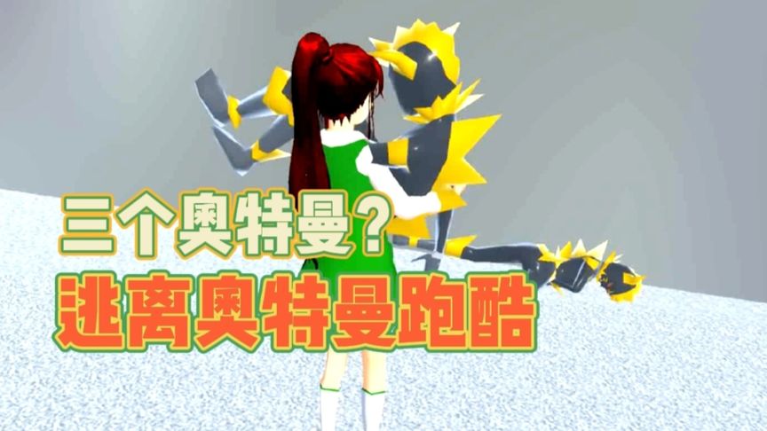 樱花校园模拟器:逃离奥特曼!樱花小镇上居然三只奥特曼一起追我