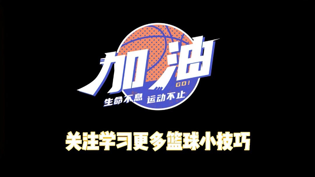 篮球实用小技巧—小学生教你投篮