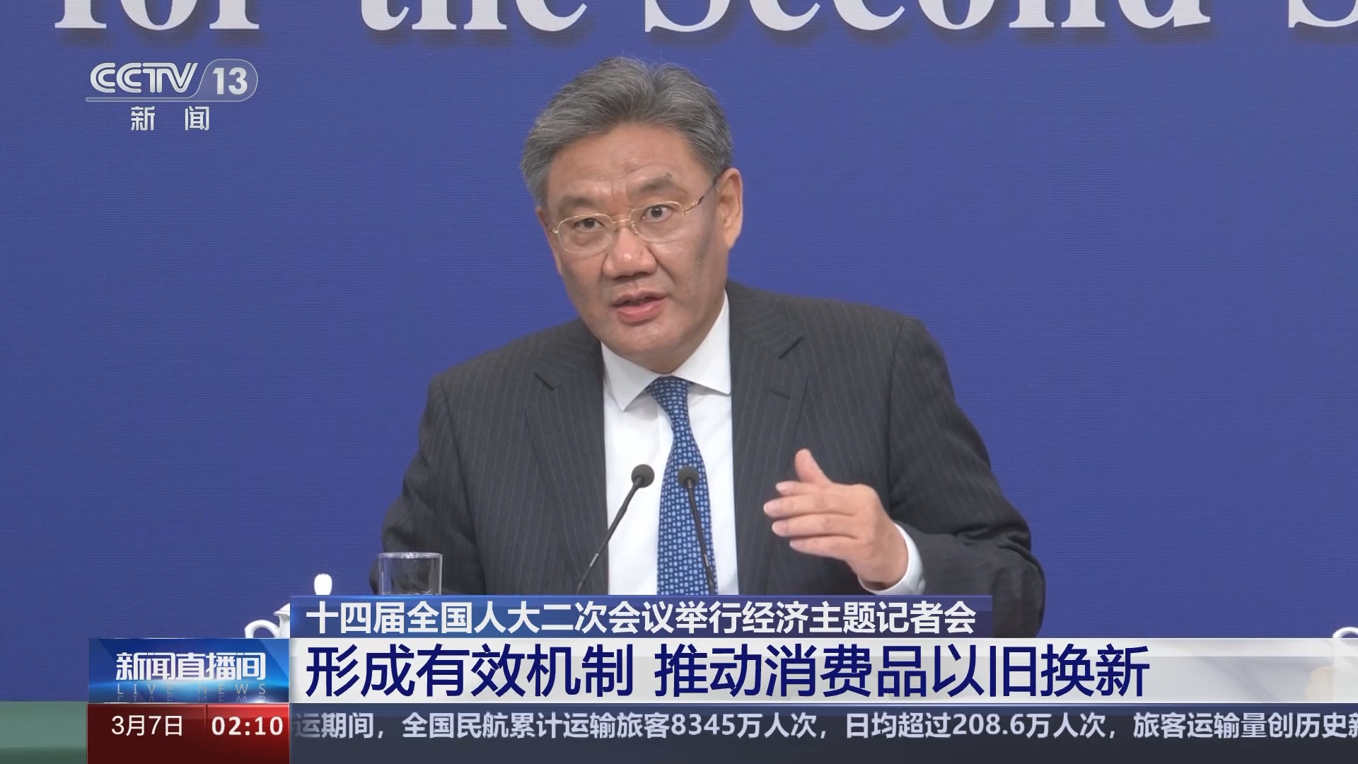 [新闻直播间]十四届全国人大二次会议举行经济主题记者会 形成有效...