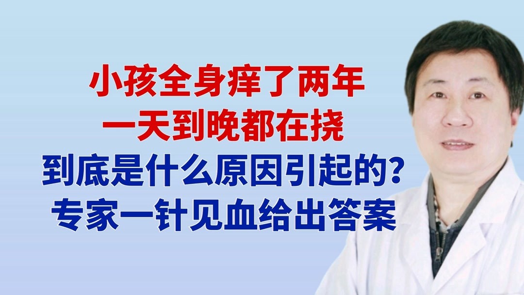 小孩全身痒了两年,一天到晚都在挠