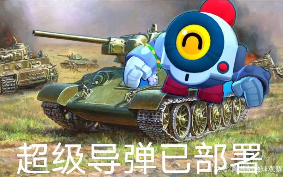 把荒野乱斗玩成导弹模拟器是什么体验