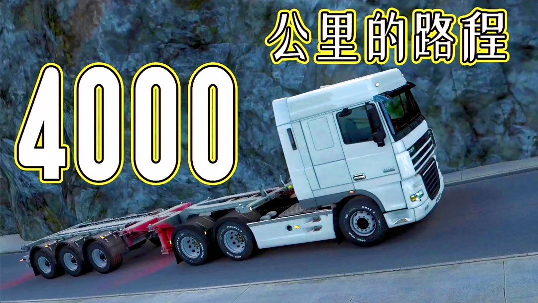 小吉《欧洲卡车模拟2》22 4000公里的旅程