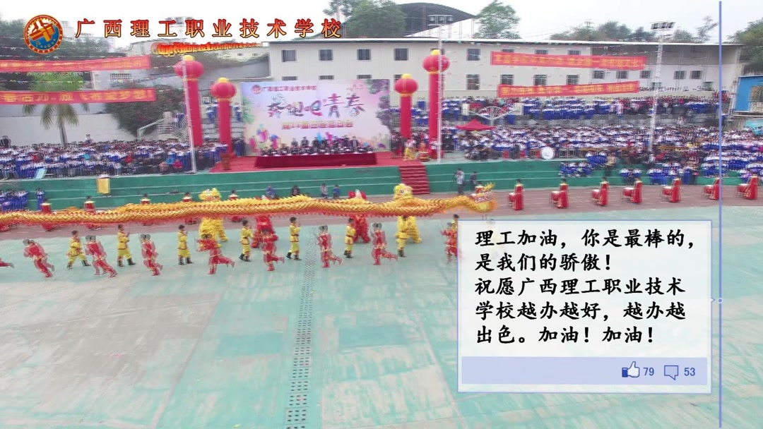 《舞龙舞狮》第二十六届校运动会航拍-广西理工职业技术学校