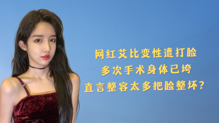 网红艾比变性遭打脸,直言整容太多把脸整坏
