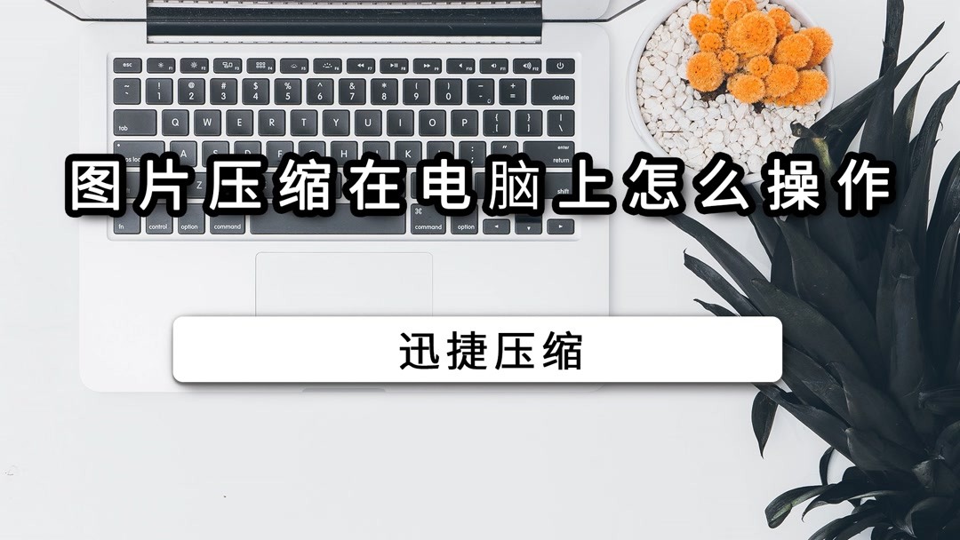 图片压缩在电脑上怎么操作