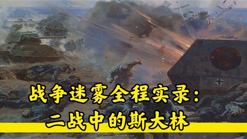 战争迷雾全程实录:二战中的斯大林