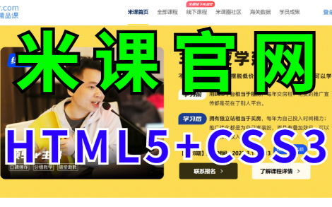 【前端实战】手敲代码实现米课官网(HTML5+CSS3)