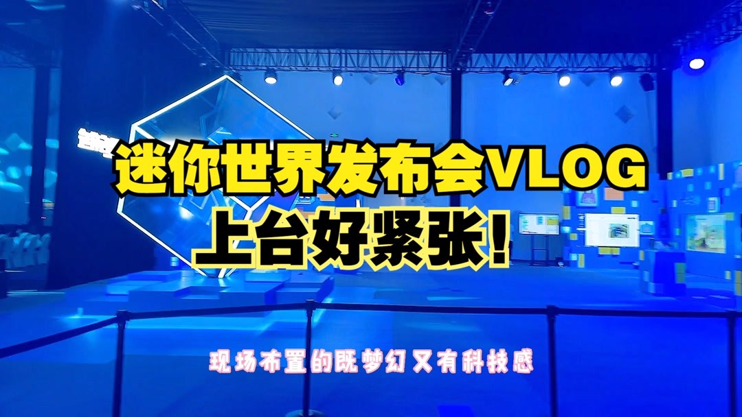 蜜糖的Vlog:迷你世界发布会现场好紧张,跟好多主播合影啦!