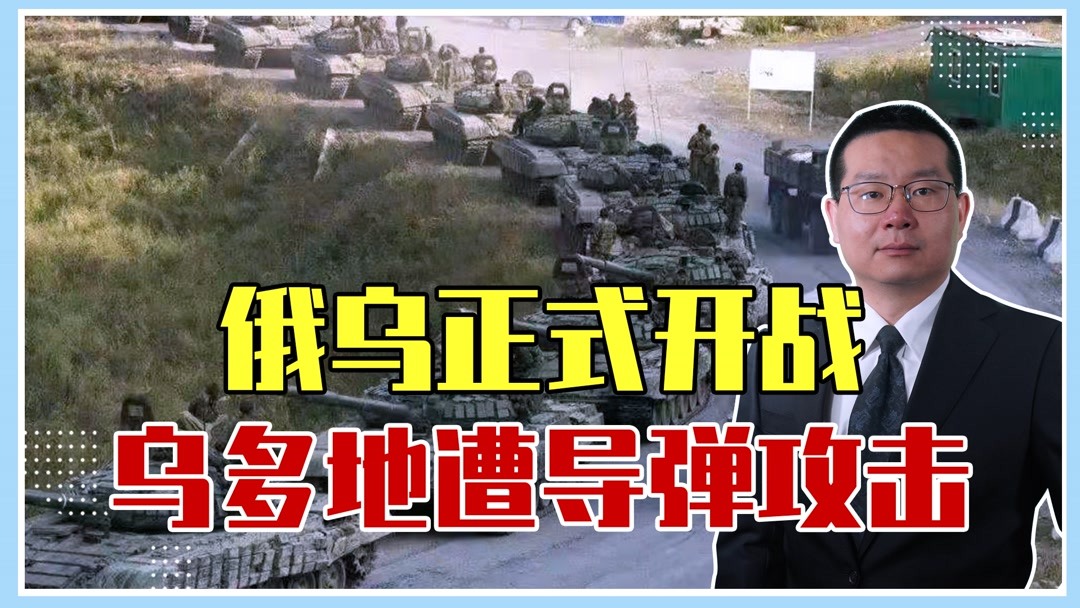 直捣基辅?俄乌正式开战,俄三路大军合围,乌克兰多地遭导弹攻击