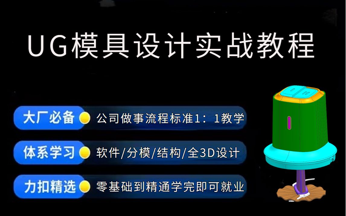 UG工程师申请出战 这绝对是全B站最用心的UG模具设计公开课程 大厂...