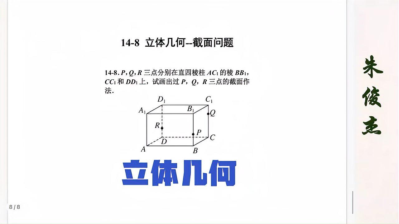 14-8立体几何截面问题 高三数学
