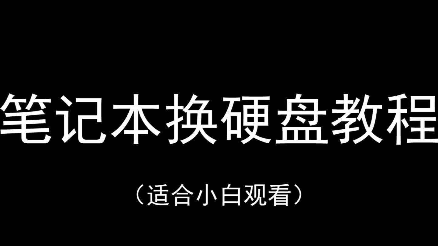 .砸电脑】手把手教你给笔记本换硬盘,让你多一份给妹子上门修电脑的.