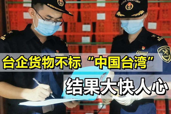 台企顶风作案,货物不标“中国台湾”,结果大快人心,被海关拦截