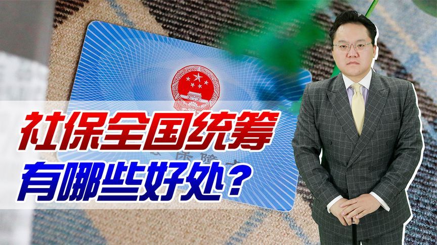 社保全国统筹后,...