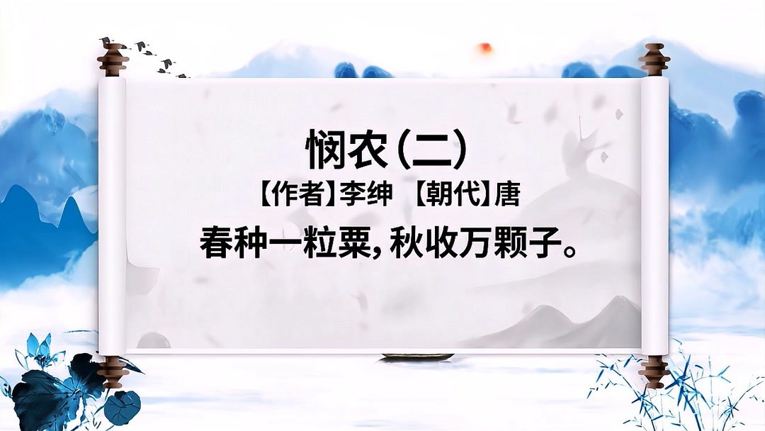 《悯农二》小学生必背古诗词朗诵